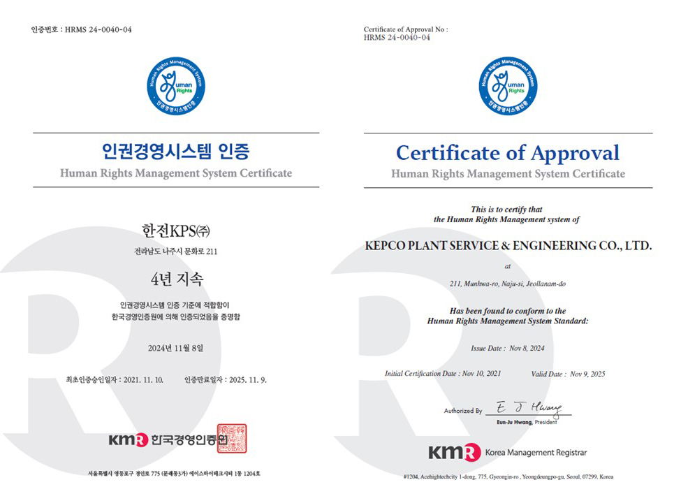 한전KPS, 4년 연속 인권경영 인증 획득 ‘쾌거’